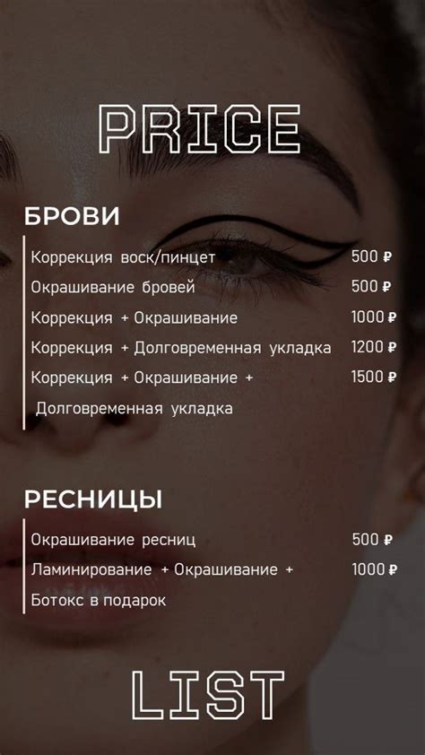 Прайс лист для бровиста Брови Ресницы Музыкальный бизнес
