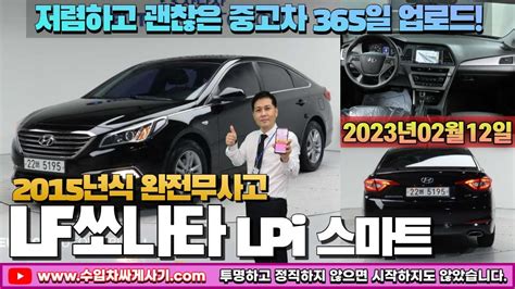 5분 중고차 Lf 소나타 Lpi 중고차가성비 완전무사고 무한최저가 어디 Ft5195 수입차싸게사기 도이치오토월드 수원중고차 Youtube