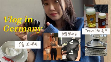 🇩🇪 독일브이로그 다이어트 포기 ㅎ 건강한 돼지 일상 집밥일기 헬스 운동 뮌헨여행 맛집카페맥주 샐러드 Youtube