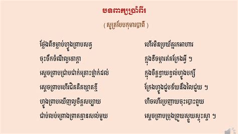បទពាក្យប្រាំពីរ សូត្របែបកុមារបាព៌ [ Share Education ] Youtube