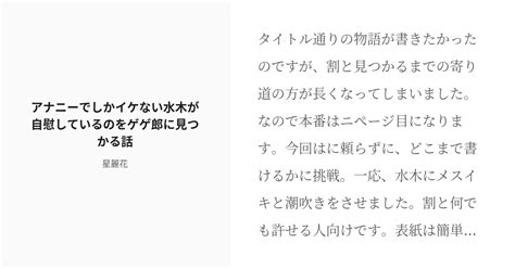 [r 18] 腐向けktr 詰め込まれる時貞ボール アナニーでしかイケない水木が自慰しているのをゲゲ郎に見つかる話 Pixiv