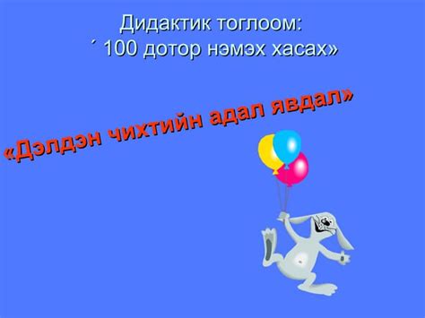 100 дотор нэмэх хасах Ppt