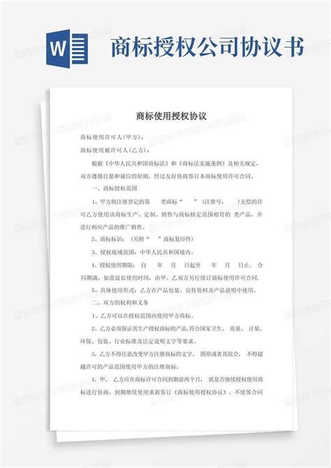 商标使用授权协议范本word模板下载 编号qjvynnrg 熊猫办公
