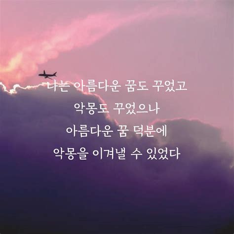 창조와 지식 비가 오늘 월요일이에요🌧 행복한 시기와 힘든 시기는 누구에게나 찾아오죠 힘든 시기에 우울하고 슬픈 감정에 매몰되기 보다는 아름다운 꿈을 떠올리며 악몽을