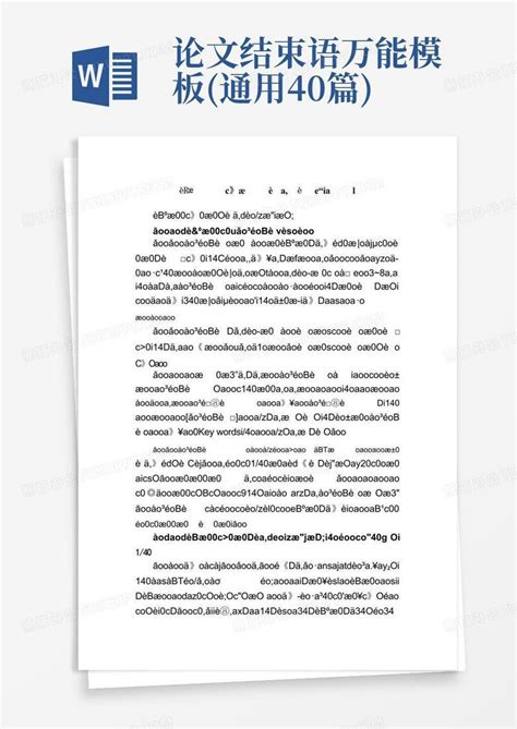 论文结束语万能 通用40篇 Word模板下载 编号lvvgpdrp 熊猫办公