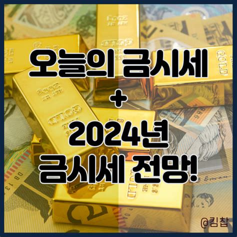 오늘의 금시세 14k 18k 24k 순금 한 돈 팔 때 가격과 금시세전망 네이버 블로그