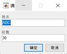 MatLab 输入对话框inputdlg用法 matlab inputdlg CSDN博客