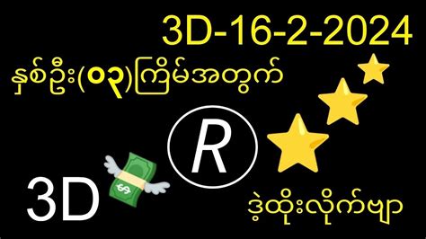 3d 03ကြိမ် ထိုင်းထီ 3d One Set ဂိမ်းဖွင့်း 16 02 2024 Youtube