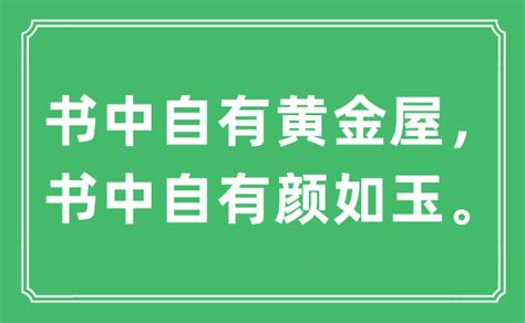 书中自有黄金屋书中自有颜如玉是什么意思 出处及原文翻译 学习力