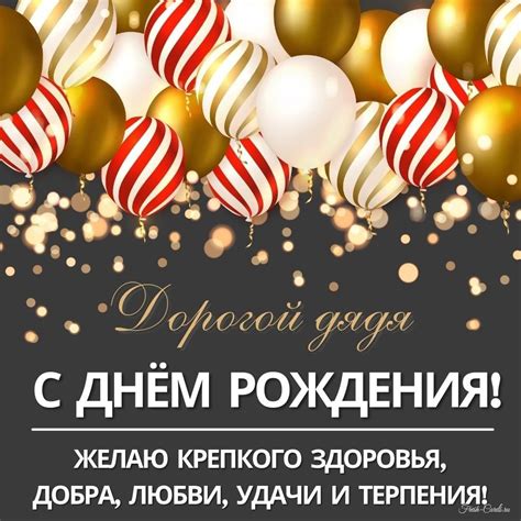 Открытки с днем рождения для дяди с пожеланиями от племянников