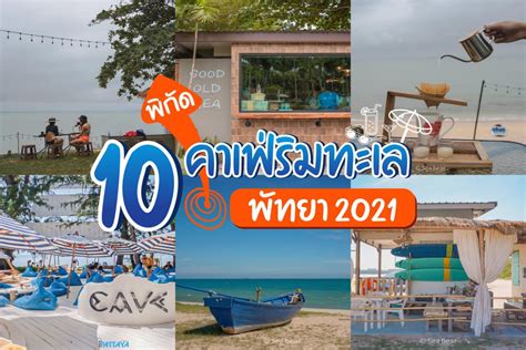 10 พิกัด คาเฟ่ริมทะเลพัทยา2021 Ipattaya เที่ยวไหนพัทยา
