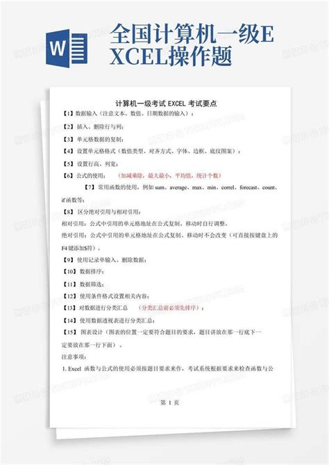 全国计算机一级excel操作题word模板下载 编号qyrdmemr 熊猫办公