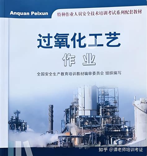 危化品安全作业 过氧化工艺作业说明！ 知乎