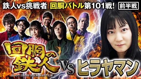 挑戦者 ヒラヤマン 果たして誰を指名する？ 回胴の鉄人 第101戦 12バトルスタート Janbaritv Scoooooooptv