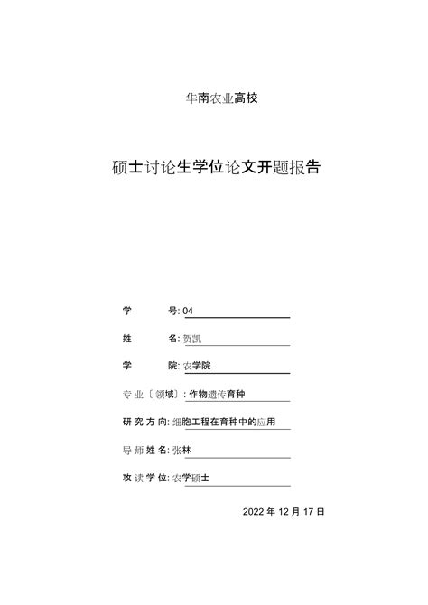 华南农业大学开题报告 20220901 Docx