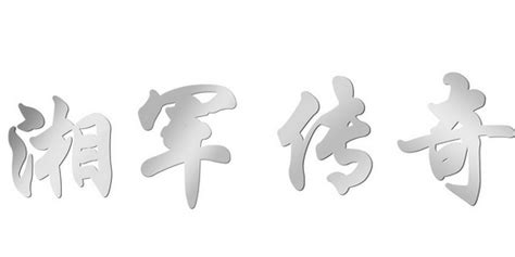 湘军传奇 商标 爱企查