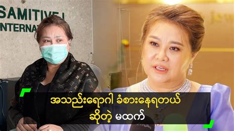 အသည်းရောဂါကြောင့် ကုသမှု ခံယူရမယ့် မထက် Youtube