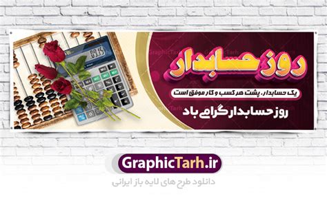 طرح پلاکارد روز حسابدار لایه باز گرافیک طرح