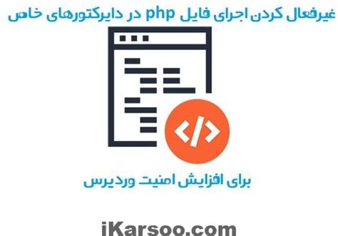 غیرفعال کردن اجرای فایل Php در دایرکتوری های خاص در وردپرس برای افزایش امنیت وردپرس ایکارسو