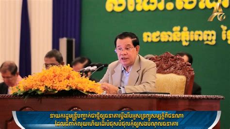 នាយករដ្ឋមន្ត្រីបញ្ជាក់ជាថ្មីឲ្យធនាគារប្ដឹងរឹបអូសទ្រព្យសម្បត្តិពីជនណាដែលជំពាក់លុយហើយដើរបំផុសបំផុល