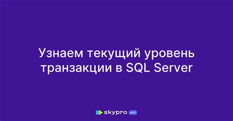 Узнаем текущий уровень транзакции в Sql Server