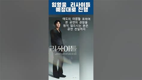 임영웅 리사이틀 예정대로 진행 물고기뮤직 공식 발표 취소시 수수료없이 전액 환불 Youtube