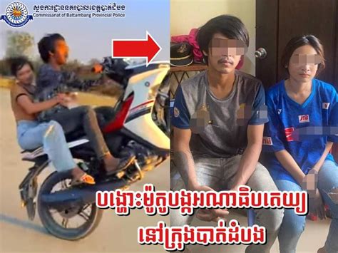 Msjtv News គូរស្នេហ៍វ័យក្មេងបង្ហោះម៉ូតូនៅក្រុងបាត់ដំបង