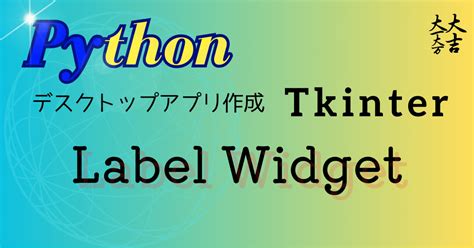Python Tkinter Label Widget 使い方｜freedom