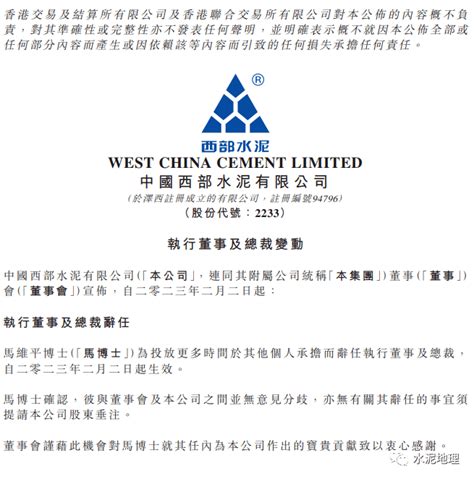 总裁辞职西部水泥高层重大人事变动 集团 工作 公司