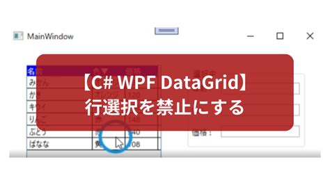 C WPF DataGrid行選択を禁止にする方法 在宅プログラマーの迷走記