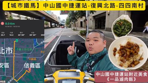 【城市鐵馬】中山國中捷運站 復興北路 四四南村中山國中捷運站附近美食《一品魯肉飯》 復興北路 復興南路 辛亥路三段 四四南村