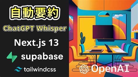 Nextjs13とsupabase、chatgpt、whisperで自動要約アプリ構築 Nextjs13 Supabase