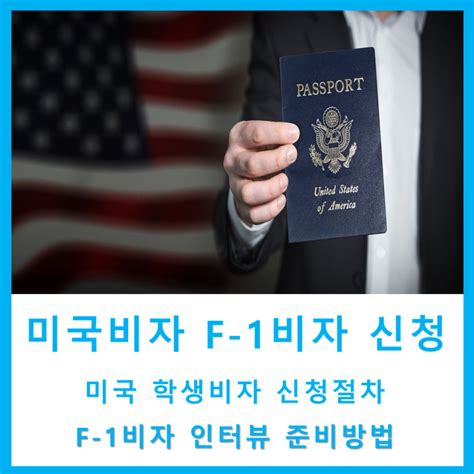 [미국비자] 미국학생비자 F1비자 신청 미국학생비자인터뷰 준비절차 미국학생비자 거절 대처법 네이버 블로그