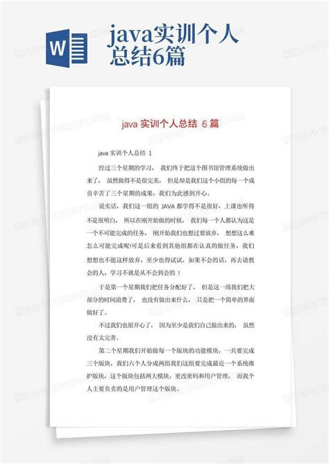 java实训个人总结 篇Word模板下载 编号qbabydew 熊猫办公