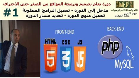 دورة تصميم وبرمجة المواقع حتى الاحتراف 2024 مشروع عملي تحميل البرامج تحميل المنهج Php Html Css