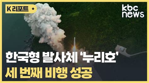 한국형 발사체 누리호 세 번째 비행 성공 고흥 들썩 Kbc뉴스 Youtube