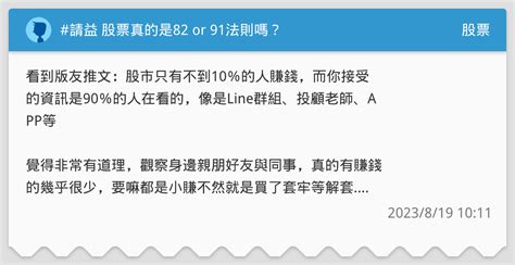 請益 股票真的是82 Or 91法則嗎？ 股票板 Dcard