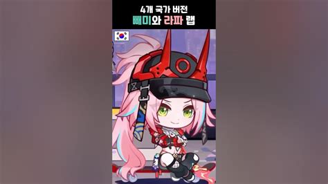 빼미와 라파의 랩 4개 국가 버전 붕괴스타레일 라파 빼미 Youtube