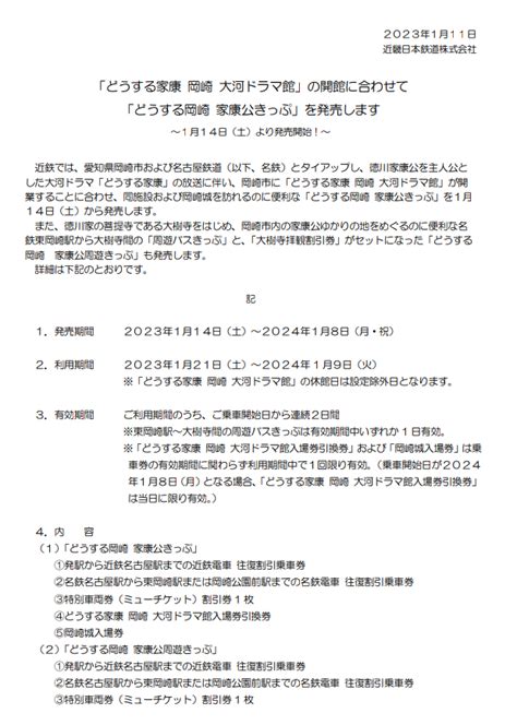 どうする岡崎家康公の周遊きっぷときっぷを発売みたいです 鉄道と路線バスの旅日記