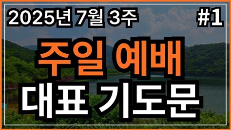 주일오후예배 대표기도문 예시ㅣ2025년 7월 주일 예배 대표기도 예문ㅣ7월 셋째주 3주 주일 낮예배 대표기도문 ㅣ대표기도가 어려운분들을 위한 주일예배 기도문 예시 │ 기도