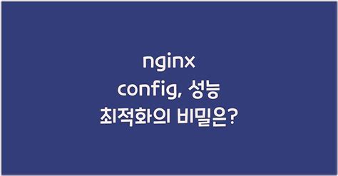 Nginx Config 성능 최적화의 비밀은