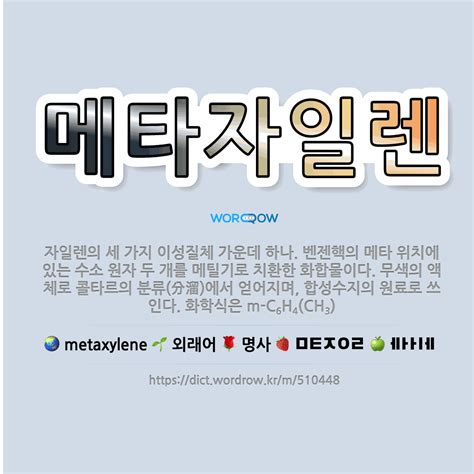 🌟메타자일렌 자일렌의 세 가지 이성질체 가운데 하나 벤젠핵의 메타 위치에 있는 수소 원자 두 개를 메틸 표준국어대사전