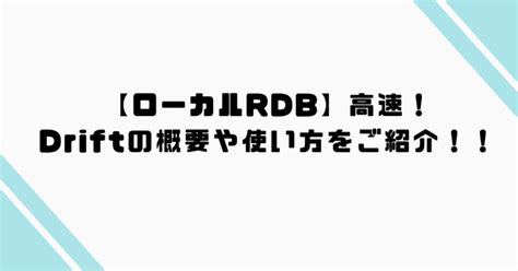 【로컬 Rdb】고속！drift의 개요와 사용법을 소개합니다！！ Flutter初心者