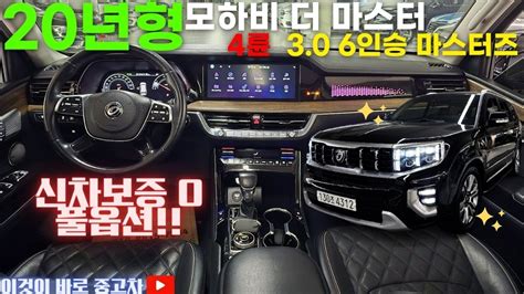 모하비더마스터중고차 20년형 신차보증남은 6인승 풀옵션관리상태가 정말 좋은 기아 모하비더마스터 30 4륜 6인승 마스터즈 4312 Youtube