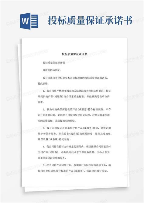 投标质量保证承诺书word模板下载编号lwdnxwdb熊猫办公