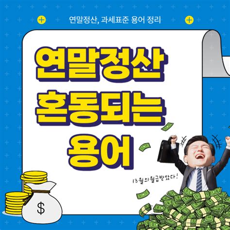 연말정산 과세표준 용어와 자주 혼동되는 용어정리 네이버 블로그