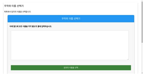 임의 이름 선택기 임의의 이름을 빠르게 선택