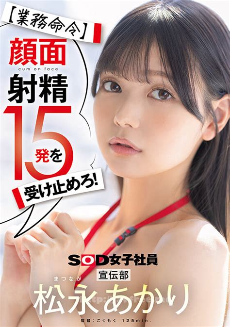 [sdjs 319] 【業務命令】顔面射精15発を受け止めろ！宣伝部 松永あかり High Quality Jav