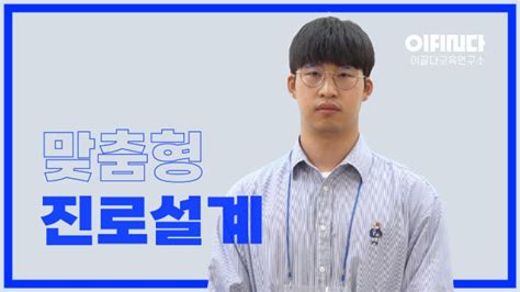Oo고등학교 맞춤형 진로•진학 컨설팅 Youtube