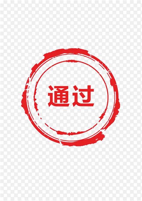 红色通过印章png图片素材下载图片编号ypkkgxgw 免抠素材网